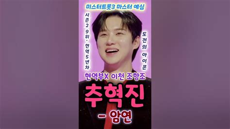 미스터트롯3 추혁진 암연 이천 조항조 현역5년차 도전의아이콘 미스터트롯3 마스터예심 현역부x 미스터트롯3 참가자 미스트롯3 2회 추혁진 미스터트롯3 추혁진