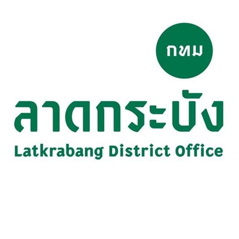 ลาดกระบัง ชวนประชาชนต้านยาเสพติด สำนักงานเขตลาดกระบัง Facebook