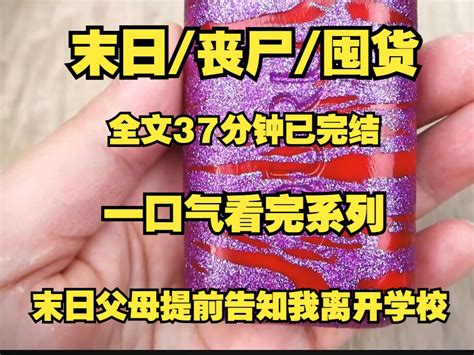 末日 丧尸 囤货父母提前告知我快点离开学校 森森末日馆 森森末日馆 哔哩哔哩视频