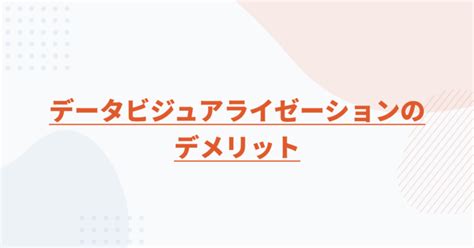 データビジュアライゼーションとは？種類や進め方をわかりやすく解説 Trocco®トロッコ
