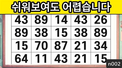 숫자찾기 쉬워보여도 어렵습니다 치매예방퀴즈 치매예방활동 단어퀴즈 숨은글자찾기 치매테스트 002 Youtube