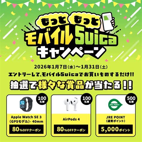 もっともっとモバイルsuicaキャンペーン ｜ キャンペーン ｜ Jr東日本のポイントサービス Jre Point