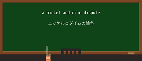 【英単語】nickel And Dimeを徹底解説！意味、使い方、例文、読み方 おもしろい英文法