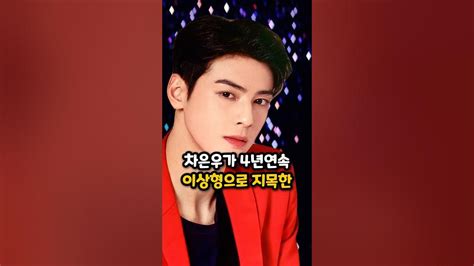 차은우가 4년연속 이상형으로 지목한 여배우 Youtube