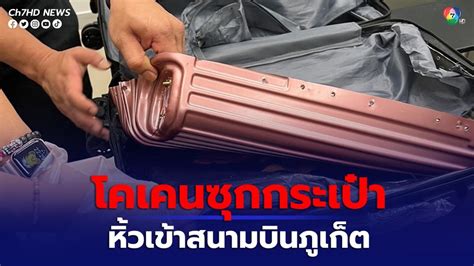 ข่าวรวบหญิงไทยหิ้วโคเคน 2 35 กิโลกรัมซุกช่องลับกระเป๋าเดินทาง เข้า