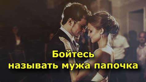 Бойтесь называть мужа папочка - YouTube