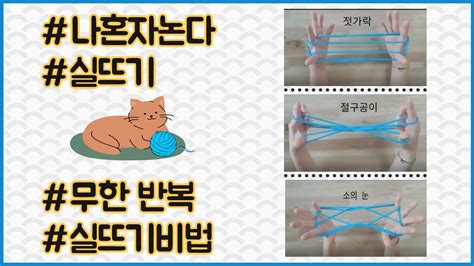둘이하는 실뜨기 혼자서 무한반복 Youtube