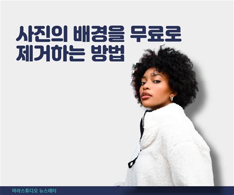 사진의 배경을 무료로 제거하는 방법