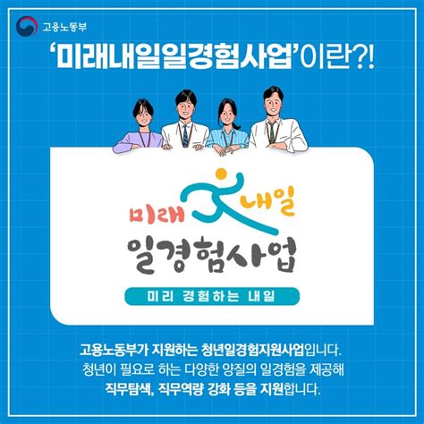 청년들은 원한다 일경험고용노동부 미래 내일 일 경험 사업” 추천
