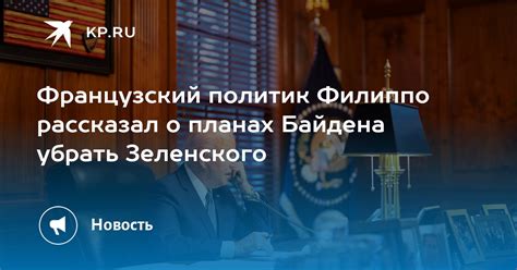 Французский политик Филиппо рассказал о планах Байдена убрать Зеленского Kp Ru