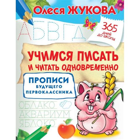 Издательство АСТ Учимся писать и читать одновременно. Прописи будущего ...