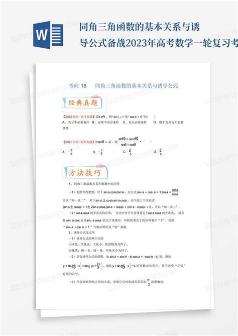 同角三角函数的基本关系与诱导公式 备战2023年高考数学一轮复习考点微 Word模板下载 编号qbbvbxnp 熊猫办公