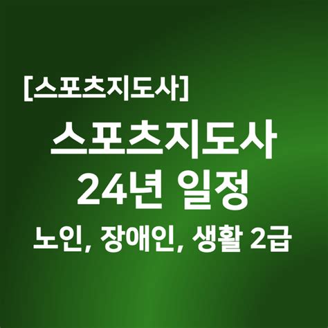 24년 스포츠지도사 필기 일정 노인 장애인 생활체육지도자 2급 자격증 네이버 블로그