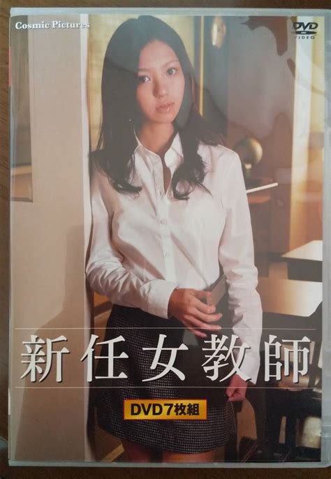 新任女教師 Dvd7枚組 全583分 水谷ケイ 吉岡まり子 水原美々 麻田かおり 伊東遥 小宮ゆい 佳山三花 希志あいの 横浜ゆき 史城未貴 持田茜 中古 のヤフオク落札情報