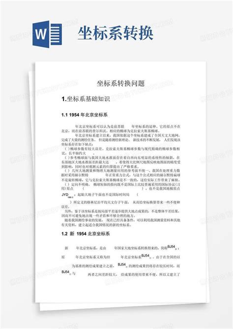 坐标系转换word模板下载 编号qndvnrzv 熊猫办公