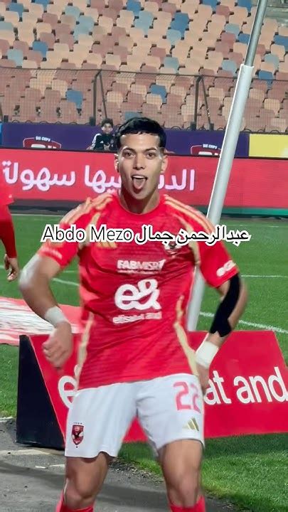 رقص إمام عاشور وهتافات جماهير الأهلي بمباراة الجونة حضن الشناوي،احتفل مع كهربا وباس رأس محمد