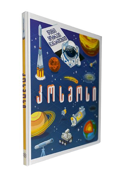 კოსმოსი წიგნი მოძრავი ჩანართებით