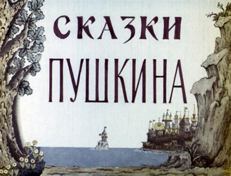 Смотреть диафильм Сказки Пушкина