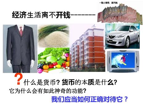 1 1揭开货币的神秘面纱 word文档在线阅读与下载 免费文档