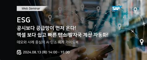 Sap 탄소회계 솔루션 웨비나