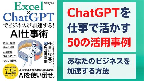 Excel×chatgptでビジネスが加速する！ai仕事術 「 を教えて」だけじゃない！仕事に役立つ50の活用事例 Youtube