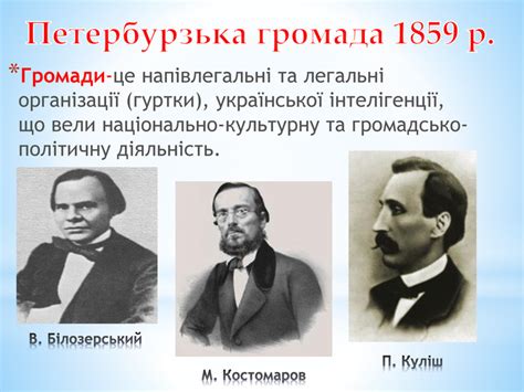 Презентація до уроку Громадівський рух наприкінці 50 х у 60 х рр ХІХ ст