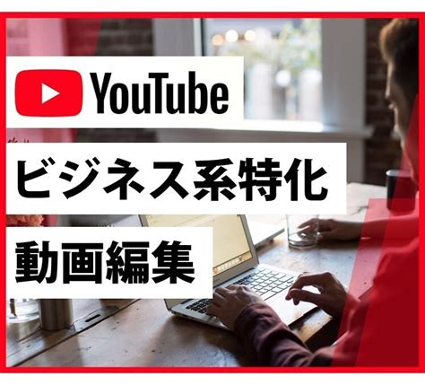 初回価格有 ビジネス系特化！動画編集お請けします あなたの頼れるパートナーに動画編集はお任せください！