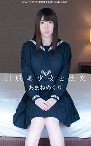 Jp 制服美少女と性交 あまねめぐり Ebook あめんぼ ドリームチケット 制服美少女と性交 Kindle