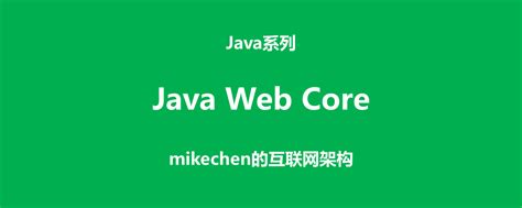 Java技术栈图解9大主流java技术栈 Mikechen