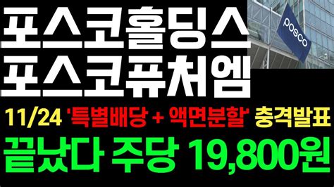 포스코홀딩스 포스코퓨처엠 주가전망 일 특별배당 액면분할 충격발표 끝났다 포스코홀딩스 포스코홀딩스전망 포스코홀딩스목표가 포스코퓨처엠 포스코퓨처엠주가