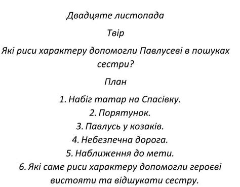 Двадцяте листопада Твір Які риси характеру допомогли Павлусеві в пошуках сестри План 1 Набіг