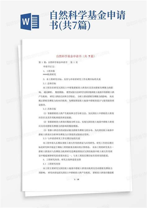自然科学基金申请书 共7篇 Word模板下载 编号lbknpjyx 熊猫办公