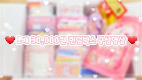 💟 임수아님이 구매해주신 2배 3만원 랜덤박스 구성영상 💟 판매 다꾸 알고리즘 선물 포장 보리 랩핑지