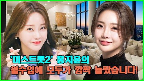미스트롯2 홍지윤의 월수입에 모두가 깜짝 놀랐습니다 현재 출연료와 행사비는 얼마인가요 부모님의 감동적인 이야기 Youtube