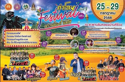 เรื่องของปฐมวัย 🎉🎉 กลับมาอีกครั้งตามคำเรียกร้อง 👉🏻 เทศกาลท่องเที่ยวคีรีวง และการแสดงพลุกลางหุบ