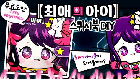 최애의아이 스퀴시북 만들기 무료도안 네이버 블로그