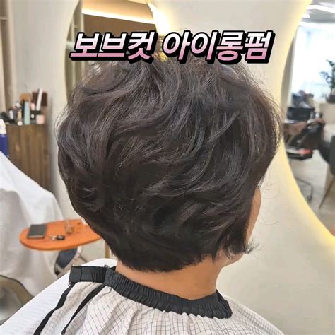 보브컷 아이롱펌 예쁘게 하는법😄 프롬에이마곡점 보브컷펌 단발머리컷 단발컷 보브컷 리프컷 단발볼륨매직 강서구보브컷 마곡보브컷 보브컷잘하는미용실 중년여성컷트