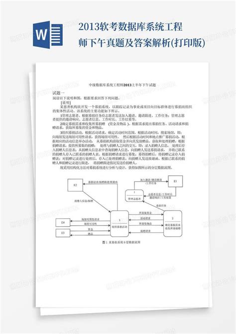 软考数据库系统工程师下午真题及答案解析 打印版 Word模板下载 编号lyjjgwgr 熊猫办公