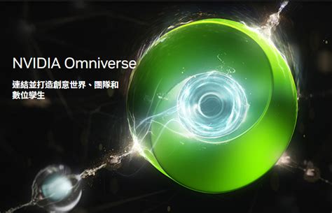 Nvidia宣布推出omniverse重大更新，加入全新usd Connector和多項工具、模擬技術及開發人員框架 Ioiotimes 科技世代