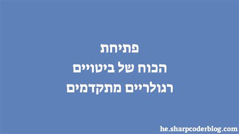 פתיחת הכוח של ביטויים רגולריים מתקדמים Sharp Coder Blog