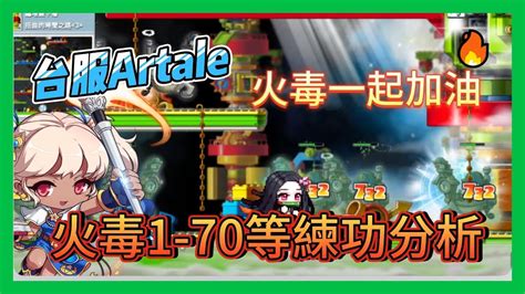 【台服artale】注意注意 無字幕 楓之谷1 70火毒個人分析 練功地圖的推薦 祝火毒能夠快速練等 Artale 懷舊伺服器 火毒