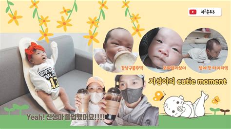 Vlog 7화 육아생존기 어버이날 첫외출 신생아졸업 아들콧물빼기 첫터미타임 Youtube