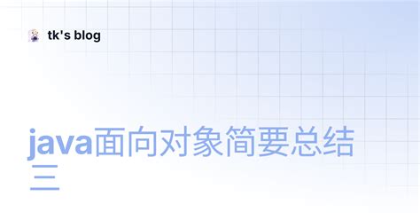 java面向对象简要总结 三 tk s blog