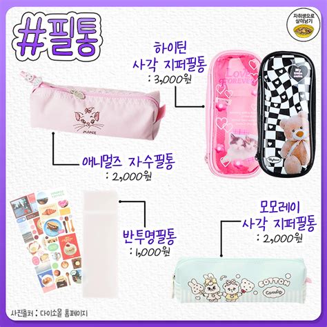 다이소에서 새학기 준비해볼까 문구템 추천서 자취생으로 살아남기
