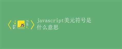 Javascript美元符号是什么意思极客教程