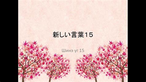 ШИНЭ ҮГ 15 Япон хэл Анхан шат N5 Youtube