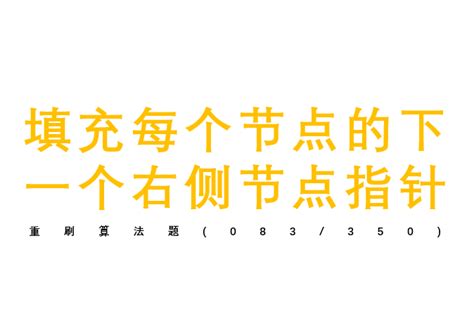 算法第八十三题：填充每个节点的下一个右侧节点指针，深度优先搜索广度优先搜索，leetcode编号116，难度中等 知乎