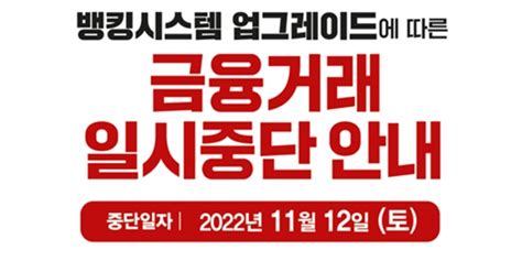 bnk경남은행 뱅킹시스템 작업으로 12일 0~12시 은행 전체 업무 중단