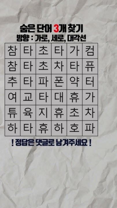 숨은단어찾기 치매예방에 좋은 영상 😎 Youtube