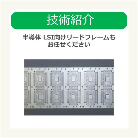 【技術紹介】半導体 Lsi向けリードフレームもお任せください ローム・メカテック株式会社 ニュース イプロスものづくり